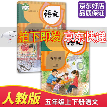 【全新正版】2022适用部编版全国统一版本小学人教版部编版5五年级上下册语文全套2本课本教材语文5上下册人教版五年级语文教材教科书
