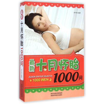 十月怀胎1000问 邱宇清 陕西科学技术出版社 9787536962019