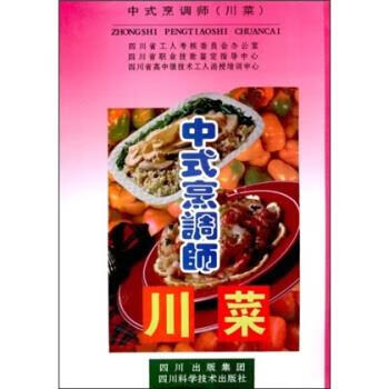 中式烹调师 四川职业鉴定中心 编【正版书】