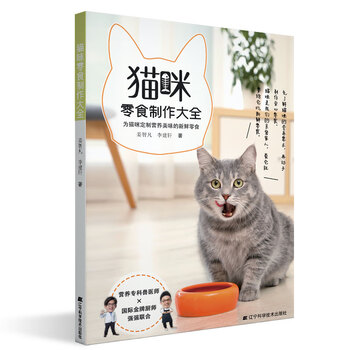  猫咪零食制作大全:为猫咪定制营养美味的新鲜零食9787559116994