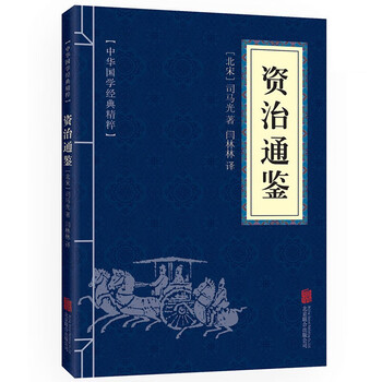 资治通鉴 国学经典诵读 文白对照 青少年国学启蒙文学名著读物 中小学课外阅读书籍