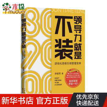 领导力就是不装