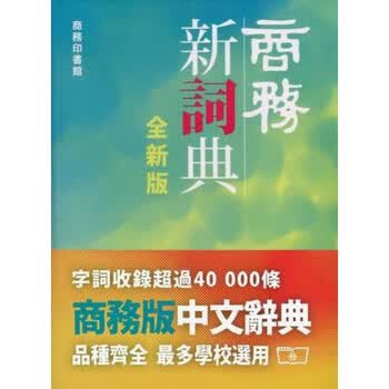 【中图台版】商务新词典 全新版 香港商务印书馆 港台原版  中文字辞典 软精装