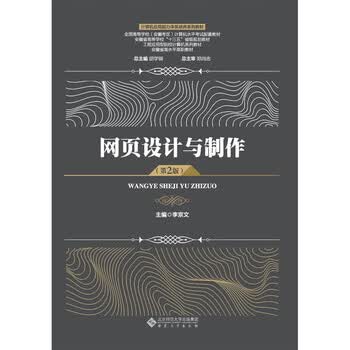 网页设计与制作（第2版）