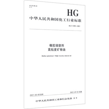 橡胶增塑剂 高粘度矿物油 HG/T 5781-2021 图书