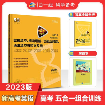 包邮2023版53英语高考五合一组合训练完形填空阅读理解七选五阅读语法填空短文改错 曲一线5年高考3年模拟五三英语高中英语专项突破高考英语5合1