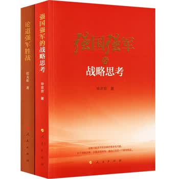 强国强军的战略思考+论道强军胜战