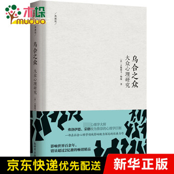 乌合之众(大众心理研究典藏版)(精)