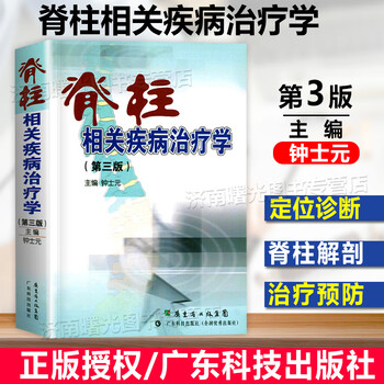 脊柱相关疾病治疗学 第3版 脊椎疾病问题治疗脊椎病骨科学脊柱知识全解 疾病脊柱的病因病理表现 经筋疗