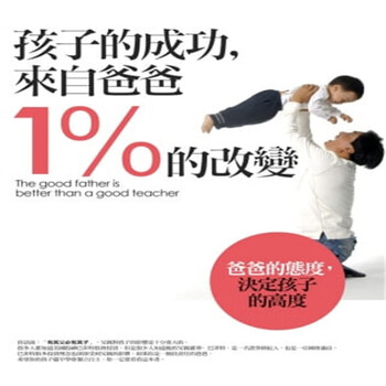 现货正版 孩子的成功来自爸爸1%的改变  14 云出版社 亲子