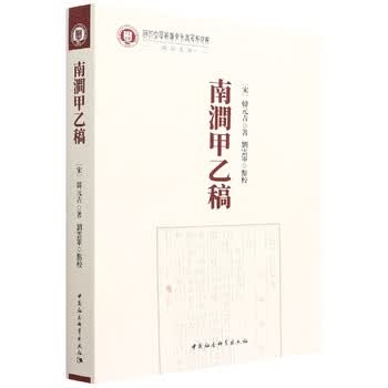 南涧甲乙稿/河北大学燕赵文化高等研究院成果文库 (宋)韩元吉