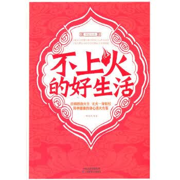 不上火的好生活