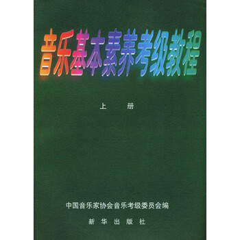 保证正版 音乐基本素养考级教程  上下 中国音协 新华出版社