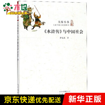 水浒传与中国社会/大家小书