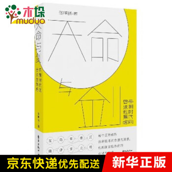 天命与剑(帝制时代的合法性焦虑)