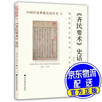齐民要术 史话