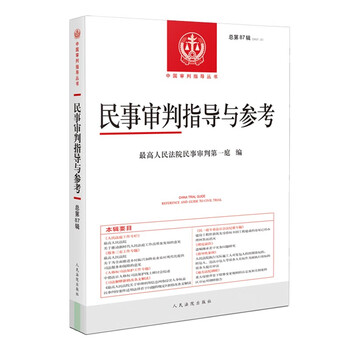  民事审判指导与参考 总第87辑 2021 第3辑  人民法院出版社  9787510934667
