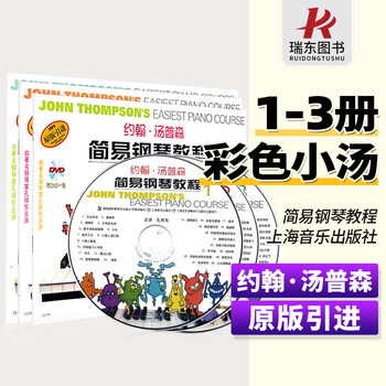 正版约翰汤普森简易钢琴教程1-3册附VCD视频教学钢琴书初学入门零基础小汤姆森1-3全套儿童钢琴初步