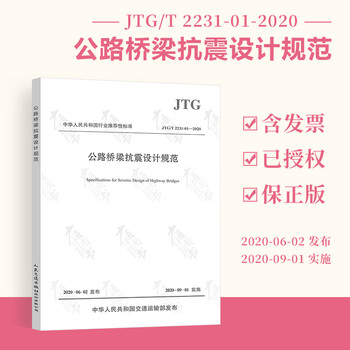JTG/T 2231-01-2020 公路桥梁抗震设计规范 代替JTG/T B02-01-2008