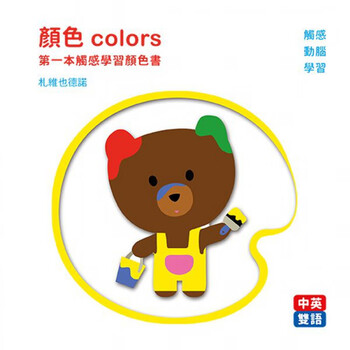 现货台版《颜色colors 第一本触感学习颜色书》亲子互动儿童专注力逻辑思维训练亲子
