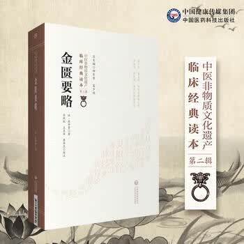 金匮要略/中医非物质文化遗产临床经典读本（第二辑）