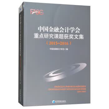 [正版图书] 中国金融会计学会重点研究课题获奖文集 中国金融会计学会 经济管理出版社 9787509