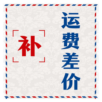 补差价运费专拍（非实物不发货）