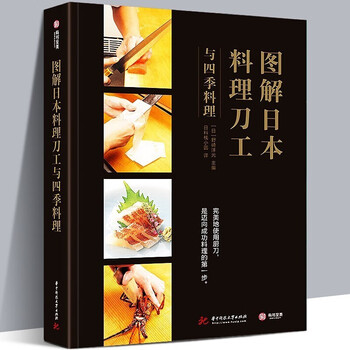 【】图解日本料理刀工与四季料理 野崎洋光 著 烹饪 美食 西餐料理 华中科技大学出版社