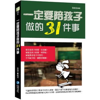 预售 张婉宜一定要陪孩子做的31件事培育
