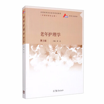 老年护理学（第3版）