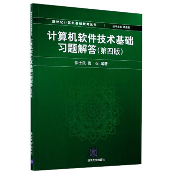 计算机软件技术基础习题解答（第4版）/新世纪计算机基础教育丛书