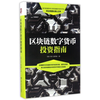 区块链数字货币投资指南(精)