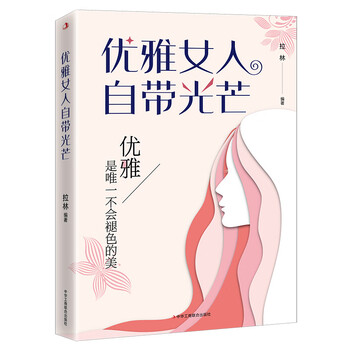 新书--优雅女人自带光芒9787515828640
