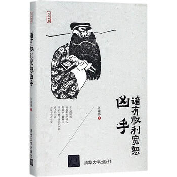 谁有权利宽恕凶手 张建伟 清华大学出版社