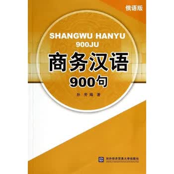 商务汉语900句(俄语版)
