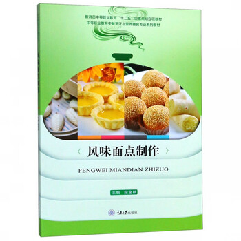 风味面点制作(中等职业教育中餐烹饪与营养膳食专业系列教材)