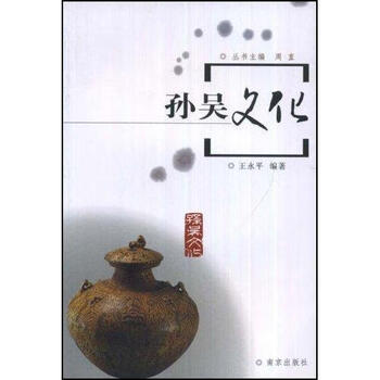 孙吴文化 王永平 文化 9787807180692