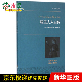 居里夫人自传(名家全译本)/世界名*典藏