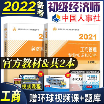 备考2022初级经济师2021教材 经济基础+专业实务 金融/工商管理/人力资源/财政税收 自选专业 工商管理