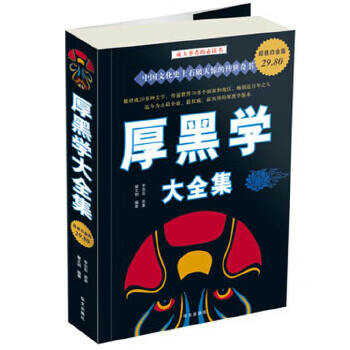 厚黑学大全集(白金版)