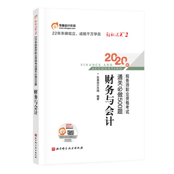 2020年税务师职业资格考试通关必做500题:财务与会计9787571407117北京科学技术