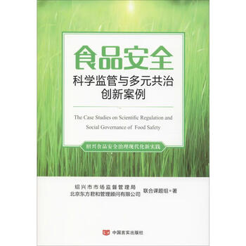 食品安全科学监管与多元共治创新案例 