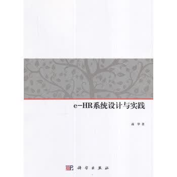 eHR系统设计与实践9787030500205 商华科学出版社管理