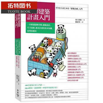 预售台版 图解建筑计划入门：一次精通建物空间、动线设计、尺寸面积、都市计划的基本知识、原