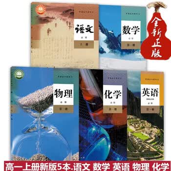 新版人教版高一语文数学A英语物理化学教材书必修一人教版高一上册理科必修1课本教材全套5本语数英理化共5本