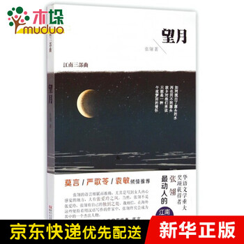 望月/江南三部曲