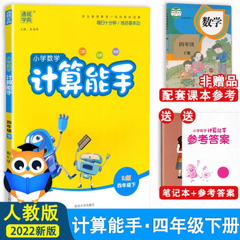 2022新版小学数学计算能手四年级下册人教版 通城学典四年级下册数学思维训练 口算估算笔算天天练