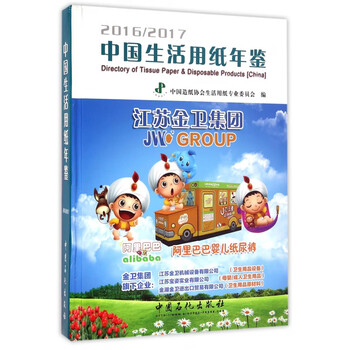 中国生活用纸年鉴(附光盘2016\2017)(精)