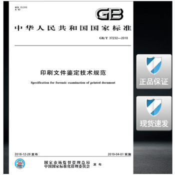 GB/T 37232-2018印刷文件鉴定技术规范