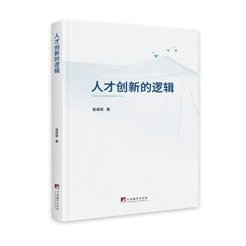 人才创新的逻辑 苗成斌 社会科学 9787511736895